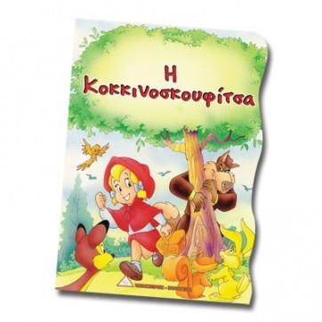 Γνωστα Παραμυθια-η Κοκκινοσκουφιτσα - Παιδικη βιβλιοθηκη (BKS.0857151)