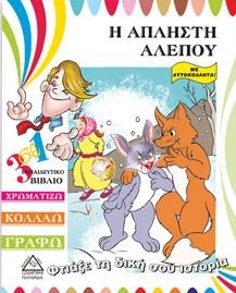 Φτιαξε Τη Δικη Σου Ιστορια-η Απληστη Αλεπου - Παιδικη βιβλιοθηκη (BKS ...