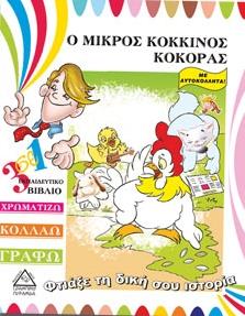 Φτιαξε Τη Δικη Σου Ιστορια-ο Μικρος Κοκκινος Κοκορας - Παιδικη ...