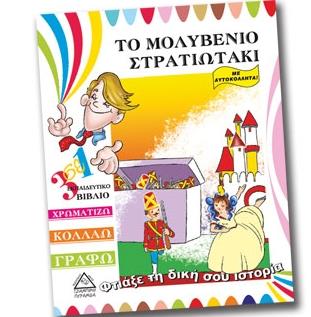 Φτιαξε Τη Δικη Σου Ιστορια-το Array Μολυβενιο Στρατιωτακι - Παιδικη ...