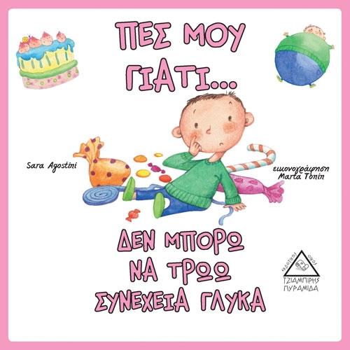 Πες Μου Γιατι Δεν Μπορω Να Τρωω Συνεχεια Γλυκα; - Παιδικη βιβλιοθηκη ...
