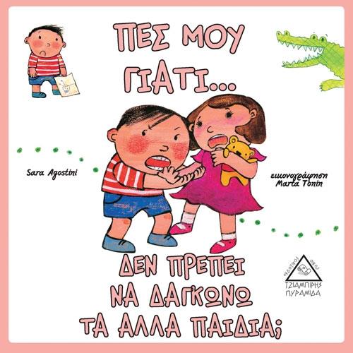 Πες Μου Γιατι Δεν Πρεπει Να Δαγκωνω Τα Αλλα Παιδια; - Παιδικη ...