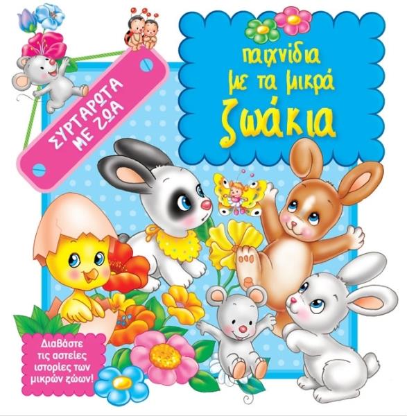 Παιχνιδια Με Τα Μικρα Ζωακια - Παιδικη βιβλιοθηκη (BKS.0857231)