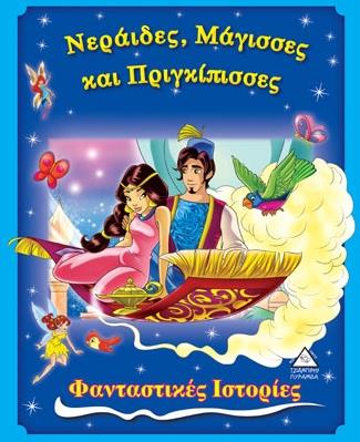 Φανταστικες Ιστοριες-νεραιδες Μαγισσες Πριγκιπισσες - Παιδικη ...