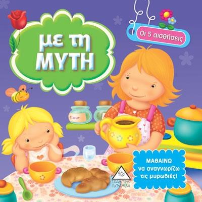 Οι 5 Αισθησεις-με Τη Μυτη - Παιδικη βιβλιοθηκη (BKS.0857237)