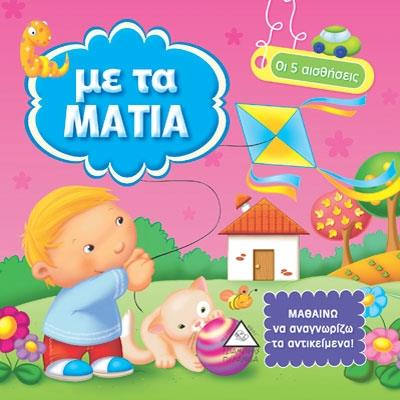 Οι 5 Αισθησεις-με Τα Ματια - Παιδικη βιβλιοθηκη (BKS.0857238)