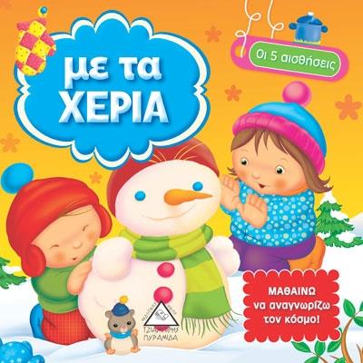 Οι 5 Αισθησεις-με Τα Χερια - Παιδικη βιβλιοθηκη (BKS.0857241)