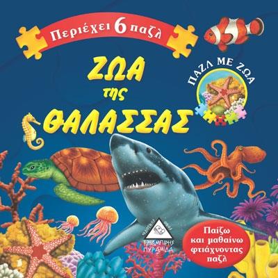 Παζλ Με Ζωα-ζωα Της Θαλασσας - Παιδικη βιβλιοθηκη (BKS.0857242)