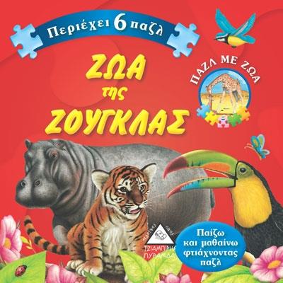 Παζλ Με Ζωα-ζωα Της Ζουγκλας - Παιδικη βιβλιοθηκη (BKS.0857243)