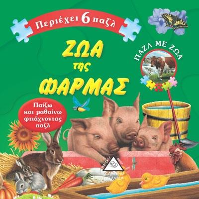 Παζλ Με Ζωα-ζωα Της Φαρμας - Παιδικη βιβλιοθηκη (BKS.0857244)