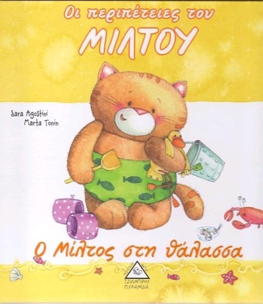 Ο Μιλτος Στη Θαλασσα - Παιδικη βιβλιοθηκη (BKS.0857251)