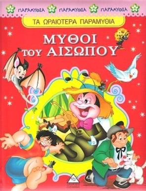 Οι Ωραιοτεροι Μυθοι Του Αισωπου - Παιδικη βιβλιοθηκη (BKS.0857254)