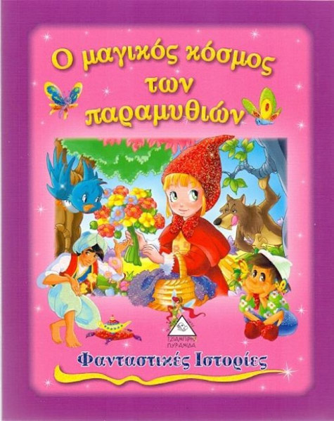 Φανταστικες Ιστοριες-ο Μαγικος Κοσμος Των Παραμυθιων - Παιδικη ...