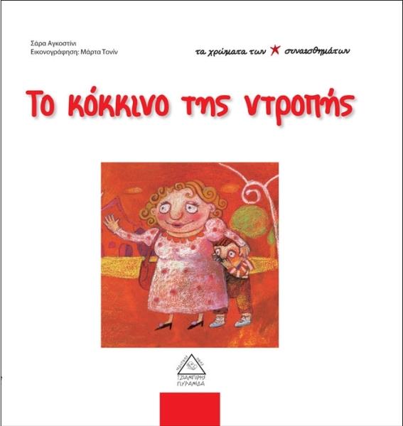 Το Κοκκινο Της Ντροπης - Παιδικη βιβλιοθηκη (BKS.0857275)