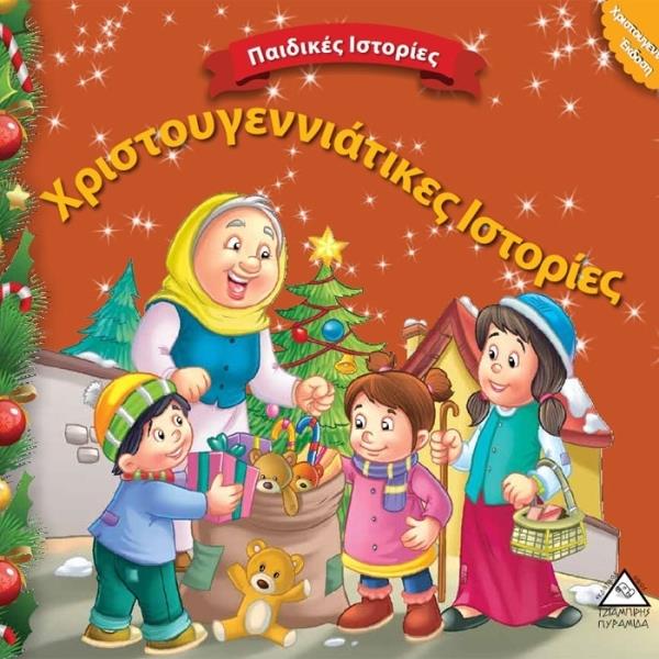 Χριστουγεννιατικες Ιστοριες - Παιδικη βιβλιοθηκη (BKS.0857279)