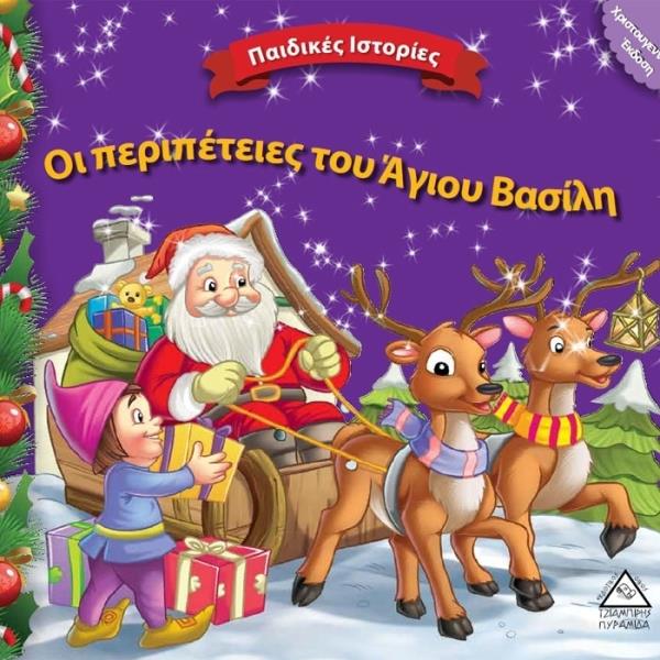 Οι Περιπετειες Του Αγιου Βασιλη - Παιδικη βιβλιοθηκη (BKS.0857281)