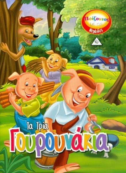 Παιζοντας Με Τις Νεραιδες-τα Τρια Γουρουνακια - Παιδικη βιβλιοθηκη (BKS ...
