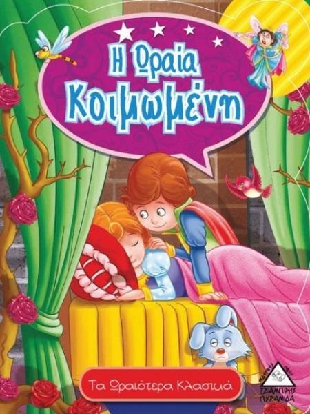 Τα Ωραιοτερα Κλασικα-η Ωραια Κοιμωμενη - Παιδικη βιβλιοθηκη (BKS.0857298)