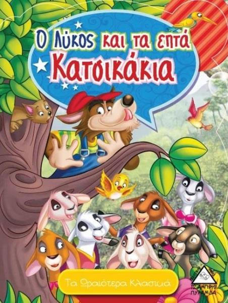 Τα Ωραιοτερα Κλασικα-ο Λυκος Και Τα Επτα Κατσικακια - Παιδικη ...