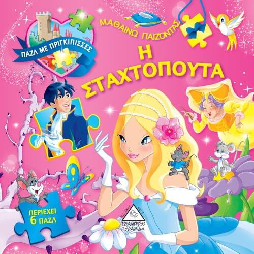 Βιβλιο Με Παζλ-η Σταχτοπουτα - Παιδικη βιβλιοθηκη (BKS.0857307)
