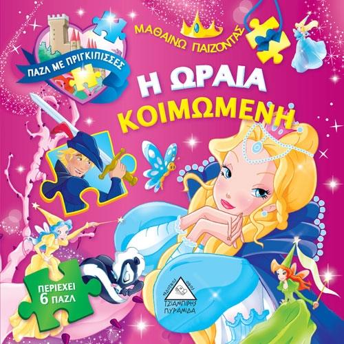 Βιβλιο Με Παζλ-η Ωραια Κοιμωμενη - Παιδικη βιβλιοθηκη (BKS.0857309)