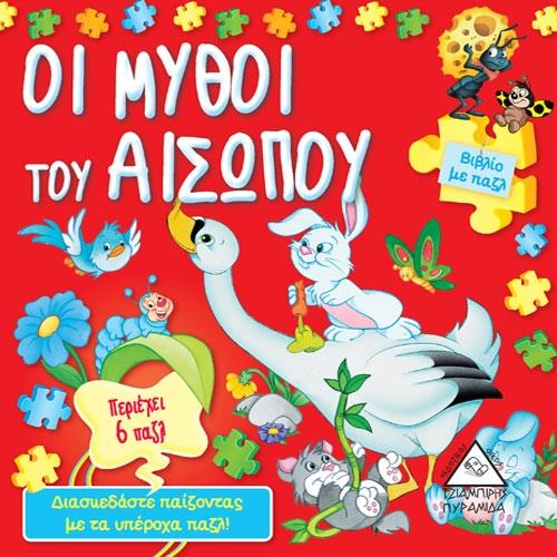 Βιβλιο Με 6 Παζλ-οι Μυθοι Του Αισωπου - Παιδικη βιβλιοθηκη (BKS.0857310)
