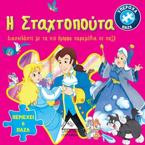 Βιβλιο Με 6 Παζλ-η Σταχτοπουτα - Παιδικη βιβλιοθηκη (BKS.0857314)