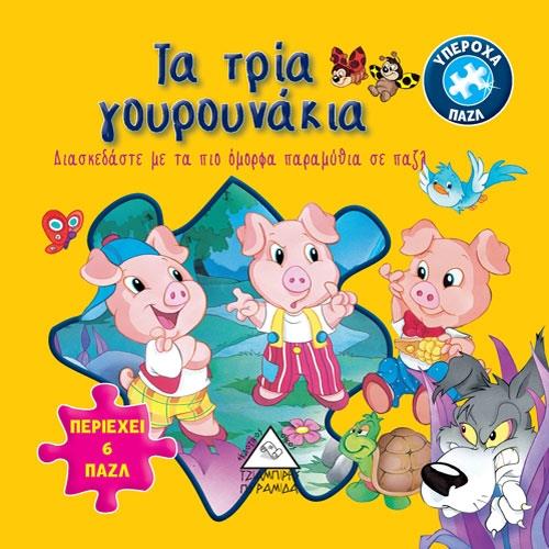 Βιβλιο Με 6 Παζλ-τα Τρια Γουρουνακια - Παιδικη βιβλιοθηκη (BKS.0857321)