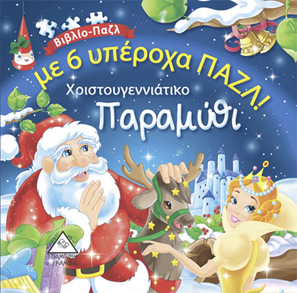 Βιβλιο Με 6 Παζλ-χριστουγεννιατικο Παραμυθι - Παιδικη βιβλιοθηκη (BKS ...