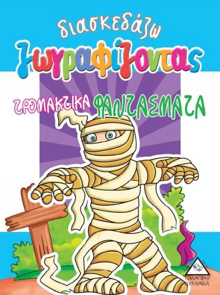 Διασκεδαζω Ζωγραφιζοντας Τρομακτικα Φαντασματα - Παιδικη βιβλιοθηκη ...