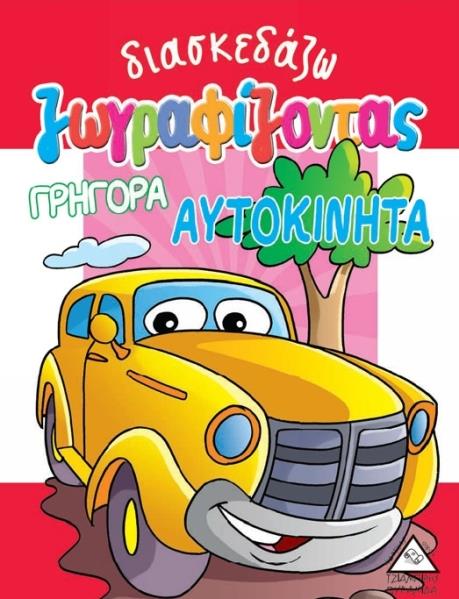 Διασκεδαζω Ζωγραφιζοντας Γρηγορα Αυτοκινητα - Παιδικη βιβλιοθηκη (BKS ...