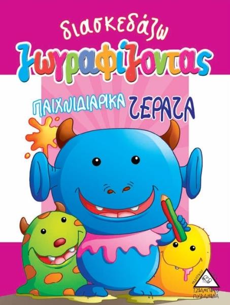 Διασκεδαζω Ζωγραφιζοντας Παιχνιδιαρικα Τερατα - Παιδικη βιβλιοθηκη (BKS ...