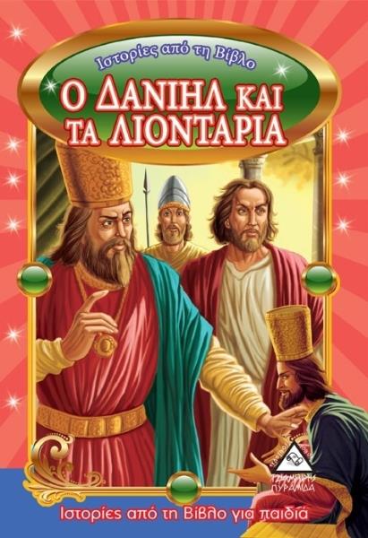 Ιστοριες Απο Τη Βιβλο Για Παιδια-ο Δανιηλ Και Τα Λιονταρια - Παιδικη ...