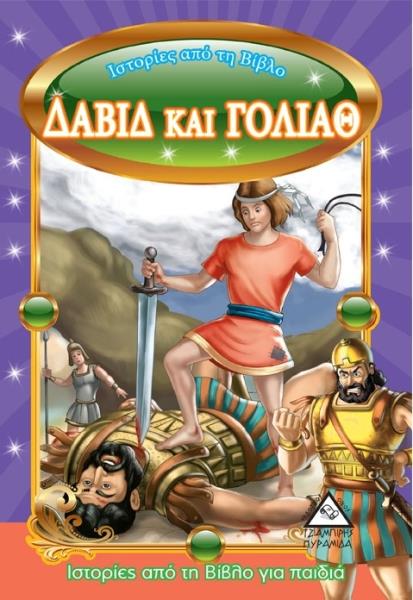 Ιστοριες Απο Τη Βιβλο Για Παιδια-δαβιδ Και Γολιαθ - Παιδικη βιβλιοθηκη ...