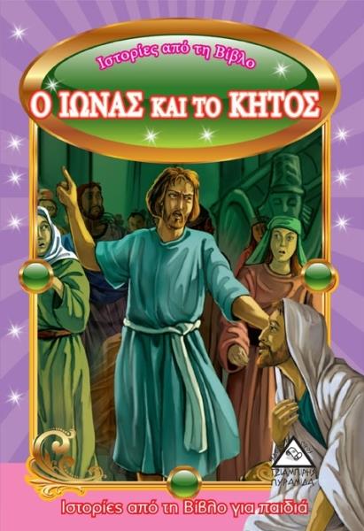 Ιστοριες Απο Τη Βιβλο Για Παιδια-ο Ιωνας Και Το Κητος - Παιδικη ...