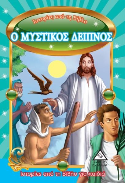 Ιστοριες Απο Τη Βιβλο Για Παιδια-ο Μυστικος Δειπνος - Παιδικη ...