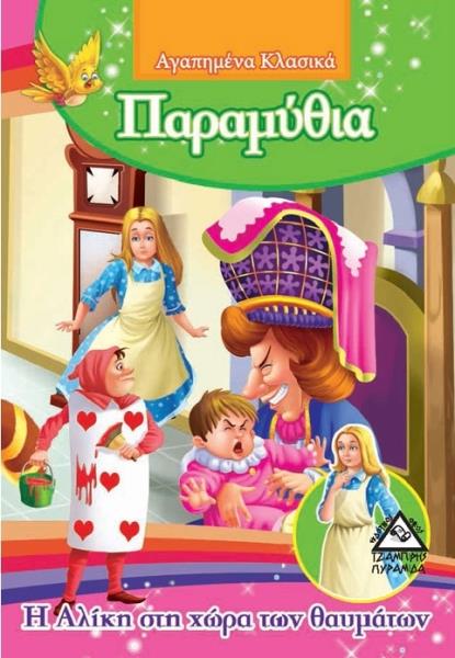 Αγαπημενα Κλασικα Παραμυθια-η Αλικη Στη Χωρα Των Θαυματων - Παιδικη ...