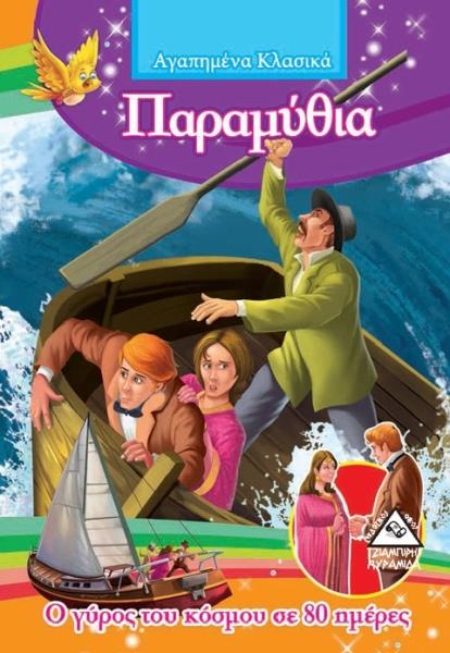 Αγαπημενα Κλασικα Παραμυθια-ο Γυρος Του Κοσμου Σε 80 Ημερες - Παιδικη ...
