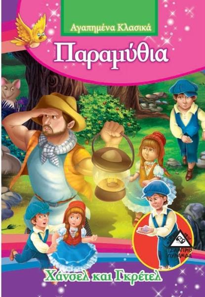 Αγαπημενα Κλασικα Παραμυθια-χανσελ Και Γκρετελ - Παιδικη βιβλιοθηκη ...