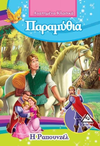 Αγαπημενα Κλασικα Παραμυθια-η Ραπουνζελ - Παιδικη βιβλιοθηκη (BKS.0857397)
