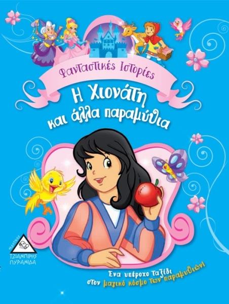 Φανταστικες Ιστοριες-η Χιονατη Και Αλλα Παραμυθια - Παιδικη βιβλιοθηκη ...