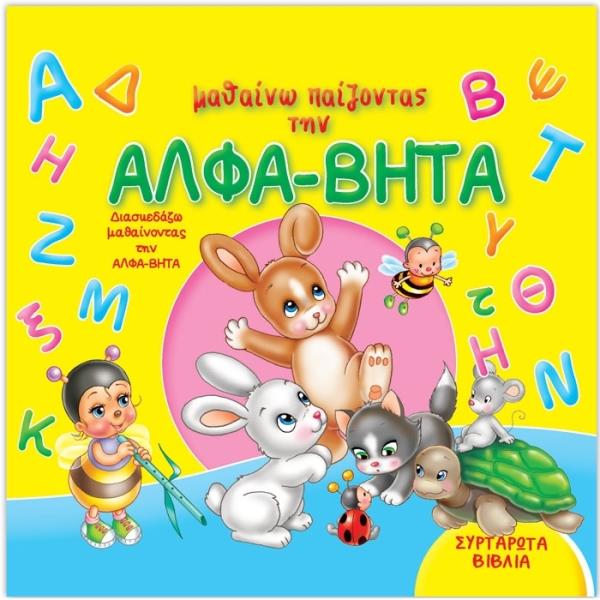 Μαθαινω Παιζοντας Την Αλφα Βητα - Παιδικη βιβλιοθηκη (BKS.0857411)