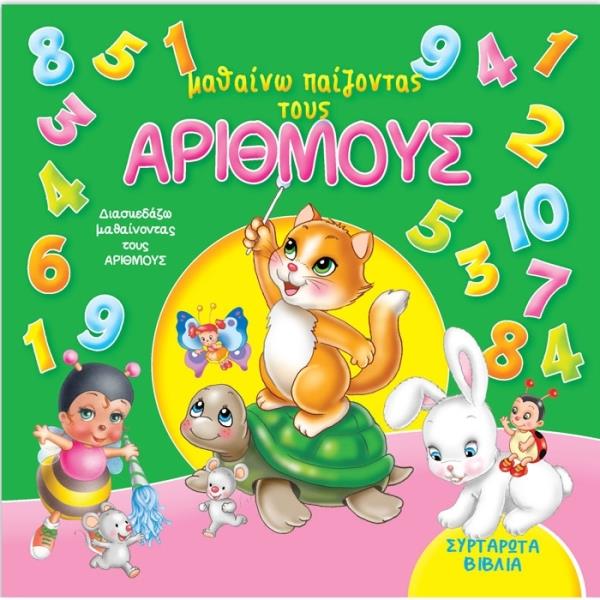 Μαθαινω Παιζοντας Τους Αριθμους - Παιδικη βιβλιοθηκη (BKS.0857413)