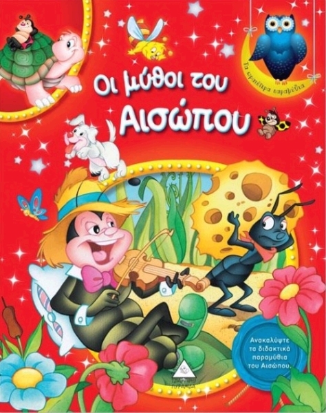 Οι Μυθοι Του Αισωπου - Παιδικη βιβλιοθηκη (BKS.0857421)