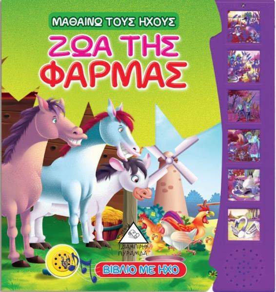 Μαθαινω Τους Ηχους -ζωα Της Φαρμας - Παιδικη βιβλιοθηκη (BKS.0857425)