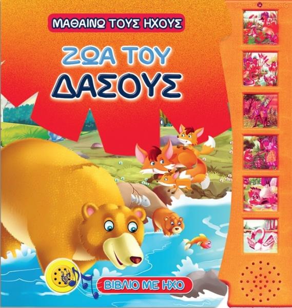 Μαθαινω Τους Ηχους -ζωα Του Δασους - Παιδικη βιβλιοθηκη (BKS.0857427)