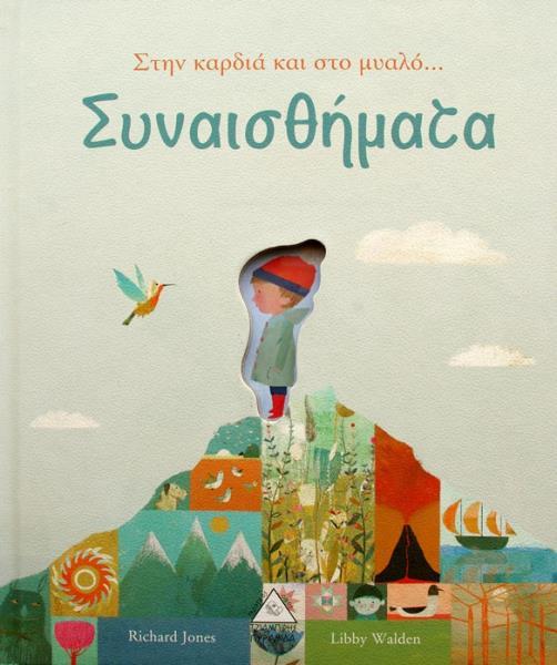 Συναισθηματα Στην Καρδια Και Στο Μυαλο - Παιδικη βιβλιοθηκη (BKS.0857447)