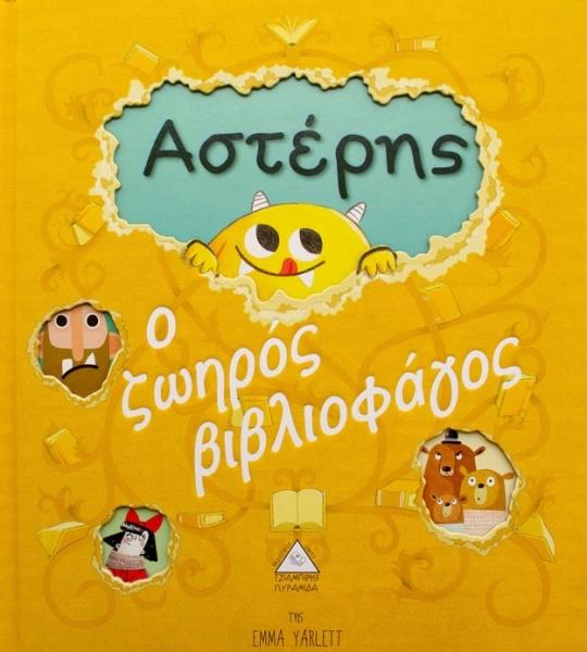 Αστερης Ο Ζωηρος Βιβλιοφαγος - Παιδικη βιβλιοθηκη (BKS.0857449)