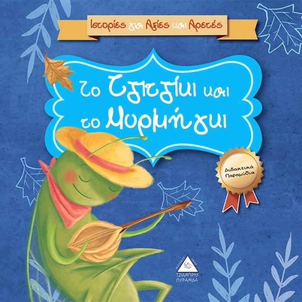 Ιστοριες Για Αξιες Και Αρετες-το Τζιτζικι Και Το Μυρμηγκι - Παιδικη ...