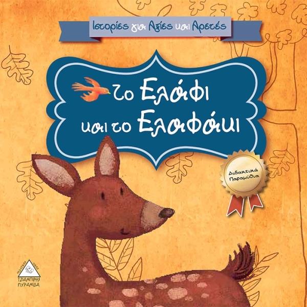 Ιστοριες Για Αξιες Και Αρετες-το Ελαφι Και Το Ελαφακι - Παιδικη ...